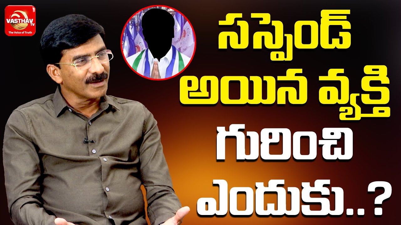 సస్పెండ్ అయిన వ్యక్తి గురించి ఎందుకు | Kavali constituency | YCP MLA ...