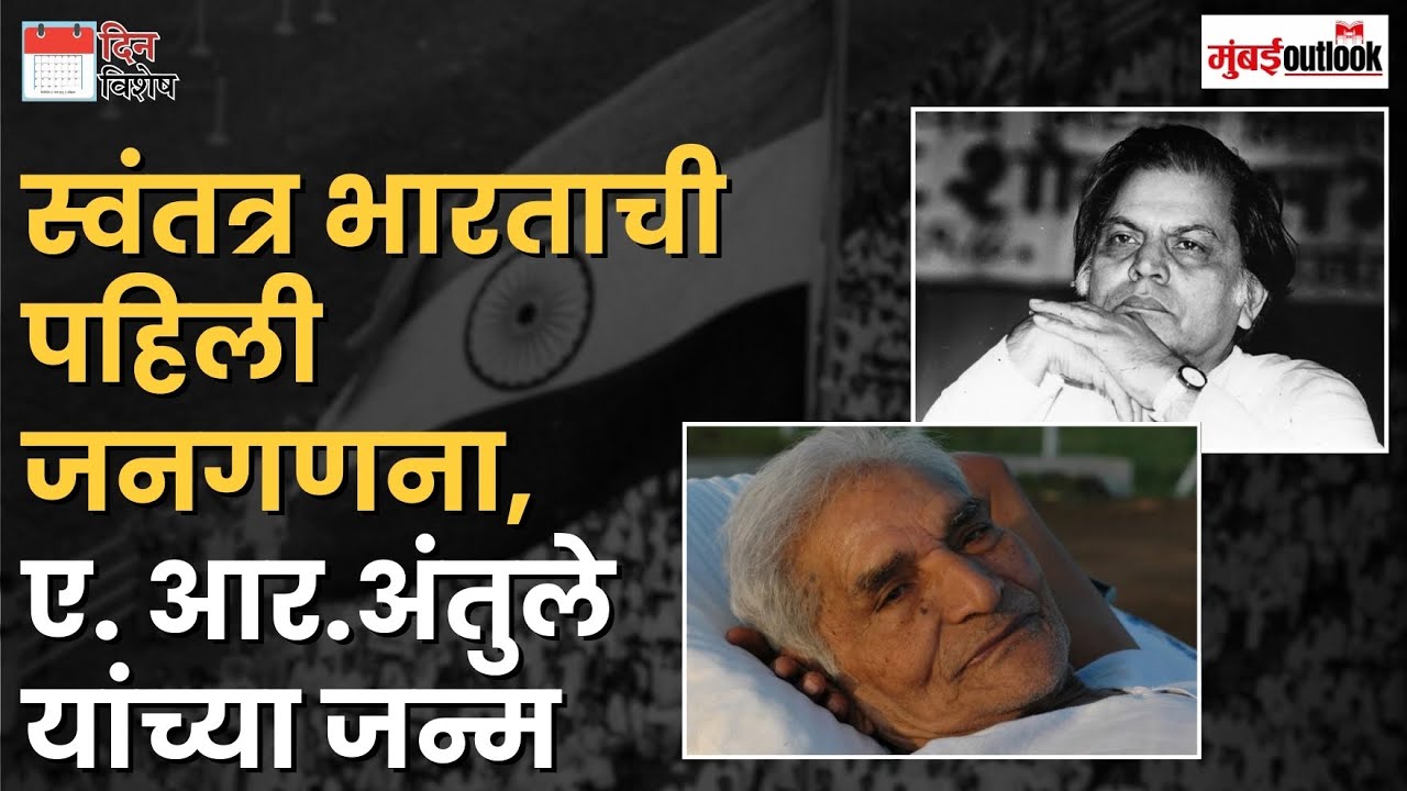 Dinvieshsh | A.R.Antule यांचा जन्म, निर्माते राजा परांजपे यांचे निधन ...