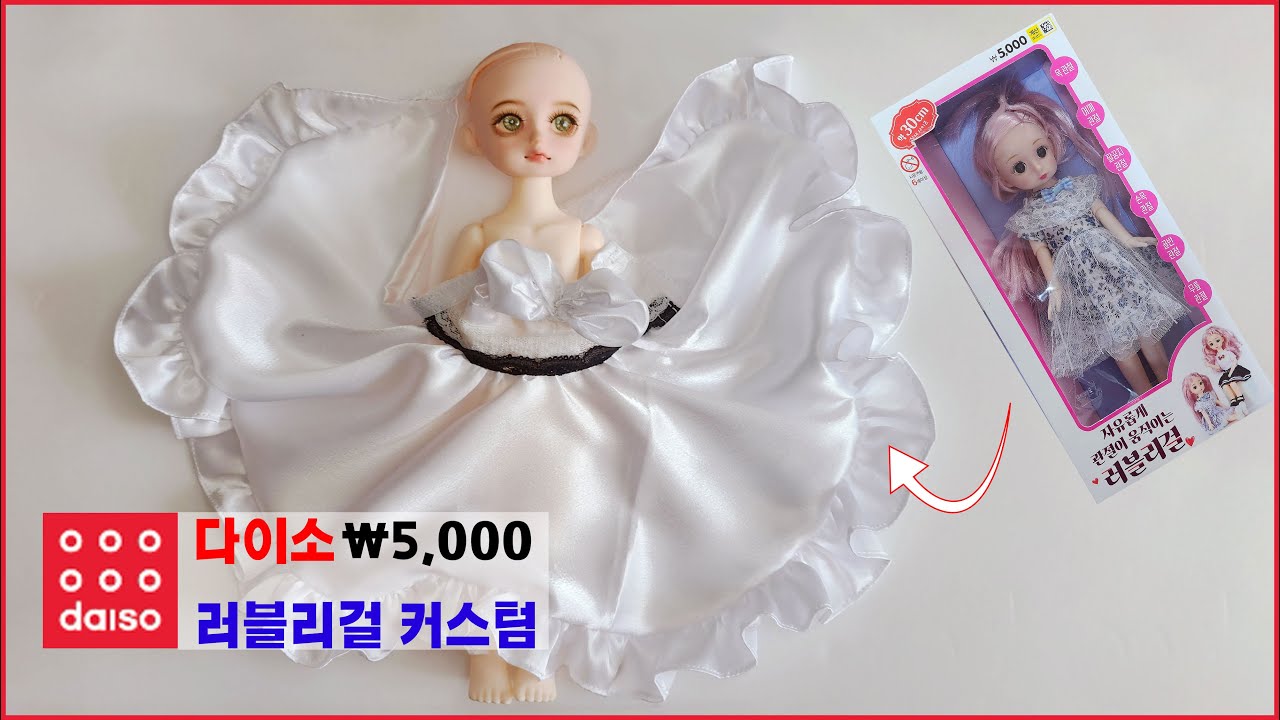 다이소 인형 커스텀 (다이소 러블리걸) - daiso doll lovely girl - YouTube