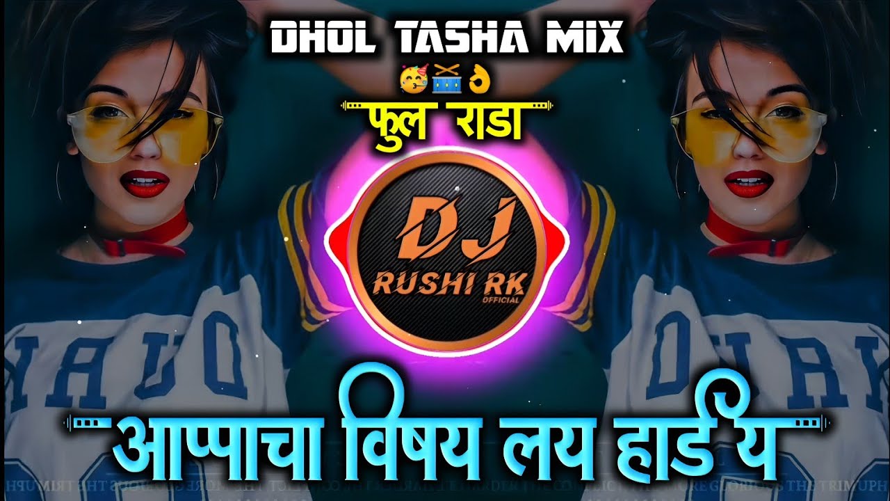 appa cha vishay lay hard |आप्पाचा विषय हार्ड |DJ Dance Track |DJ Rushi ...