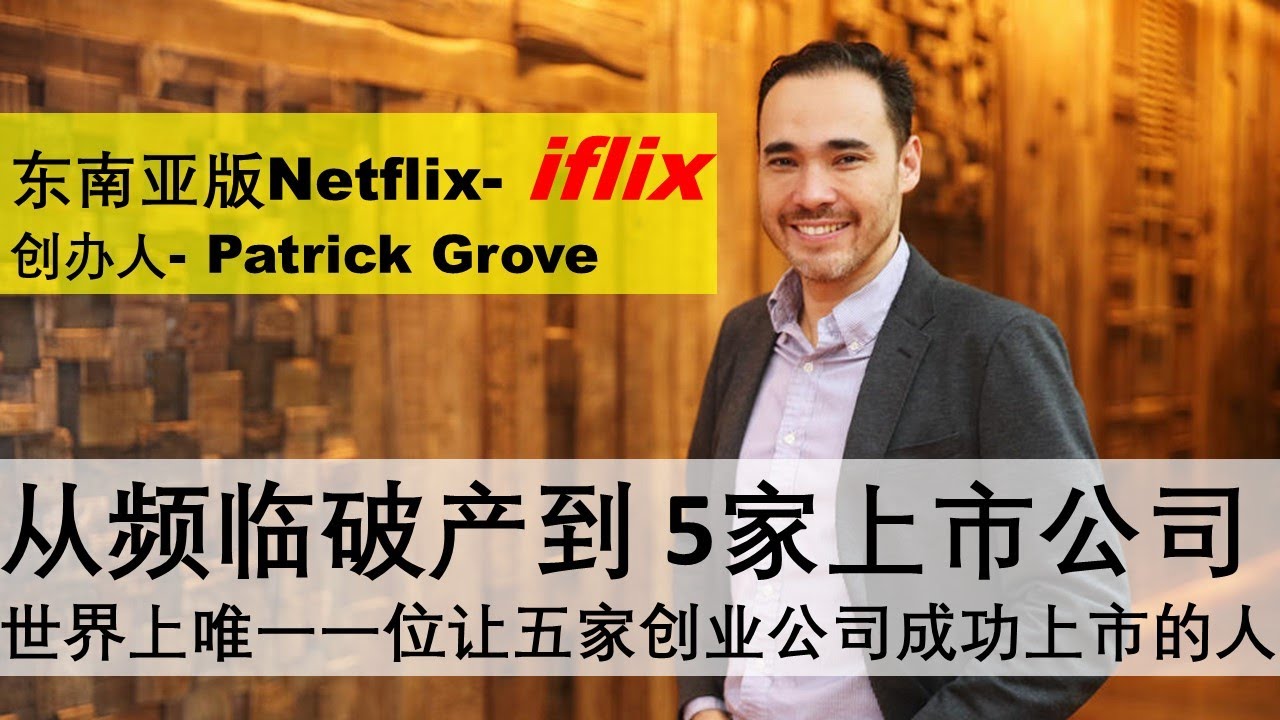 东南亚版 Netflix - iflix 创办人-Patrick Grove |从频临破产到5家上市公司，世界上唯一一位让五家创业公司成功上市 ...