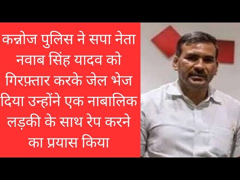 UP ki kannoj police ne sapa neta navab Singh Yadav ko girftar karke ...