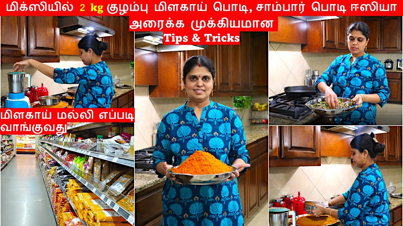 குழம்பு மிளகாய் தூள் மிக்ஸியில் அரைப்பது எப்படி / kulambu milagai thool ...