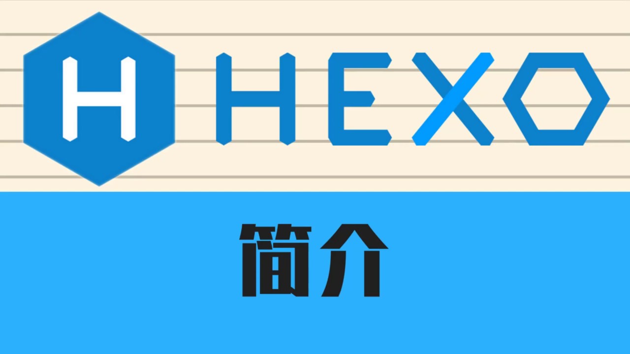 Hexo教程第一期 简介 - YouTube