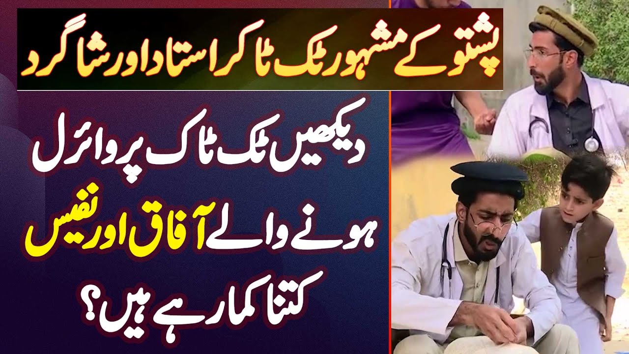 Pashtu K Famous TikToker Ustad, Shagird - TikTok Pe Viral Hone Wale Afaq, Nafees Kitna Kama Rahe ...