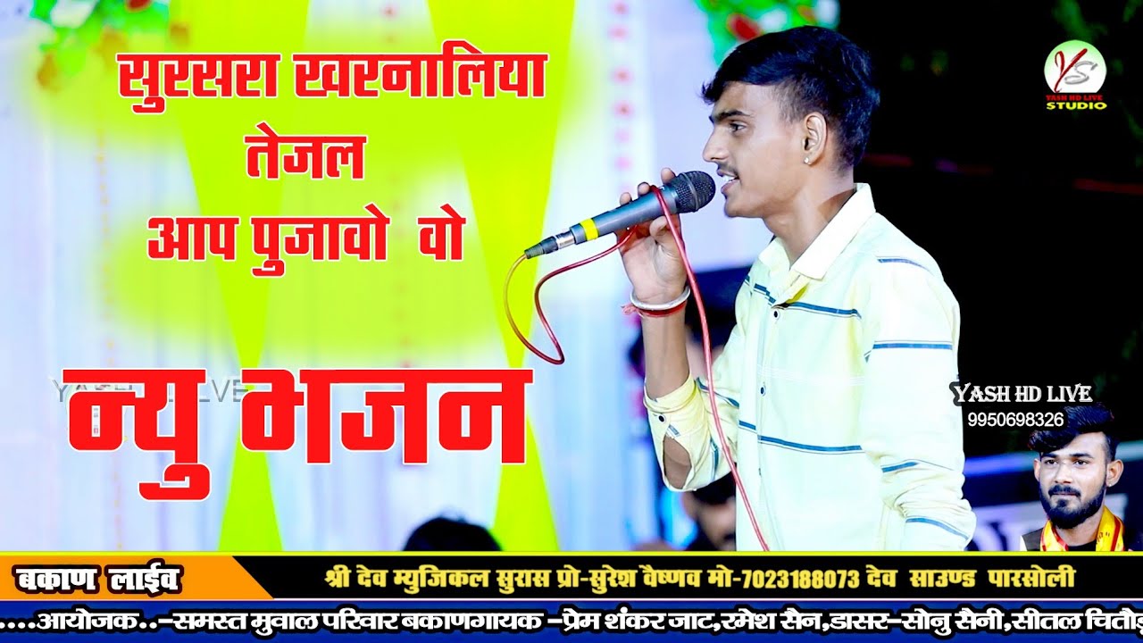 सुरसुरा करने वाला में तेजल आप पूजाओ वो!! प्रेम शंकर जाट!!Prem Shankar Jaat!!bkan Live!!बकाण लाइव ...