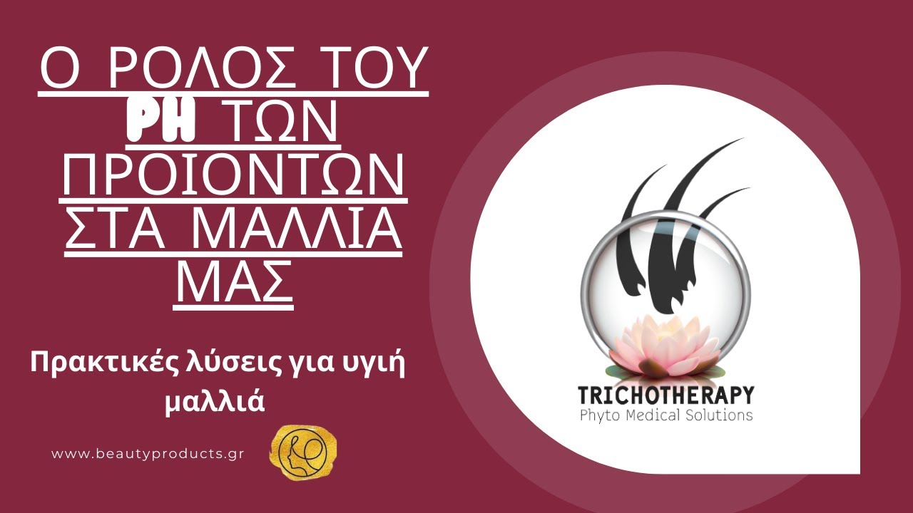 Trichotherapies with Nikos Baloukos -Ο ρολος του pH στα προιοντα για τα ...