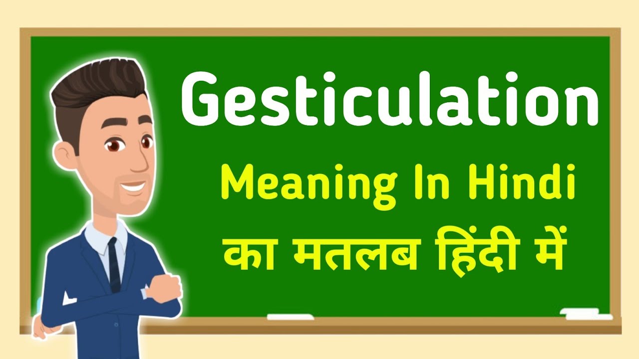 Gesticulation meaning in hindi || Gesticulation का मतलब हिंदी में - YouTube
