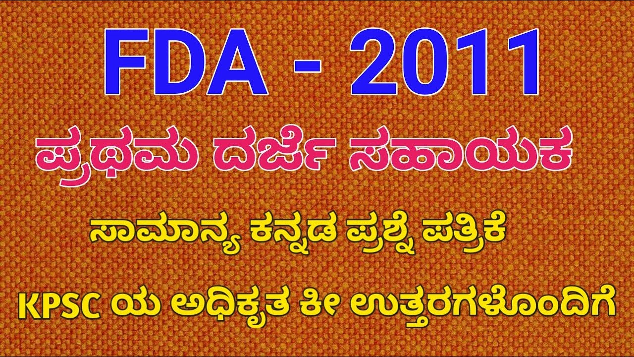 FDA General Kannada Question Paper 2011 with Key answers|ಸಾಮಾನ್ಯ ಕನ್ನಡ ...