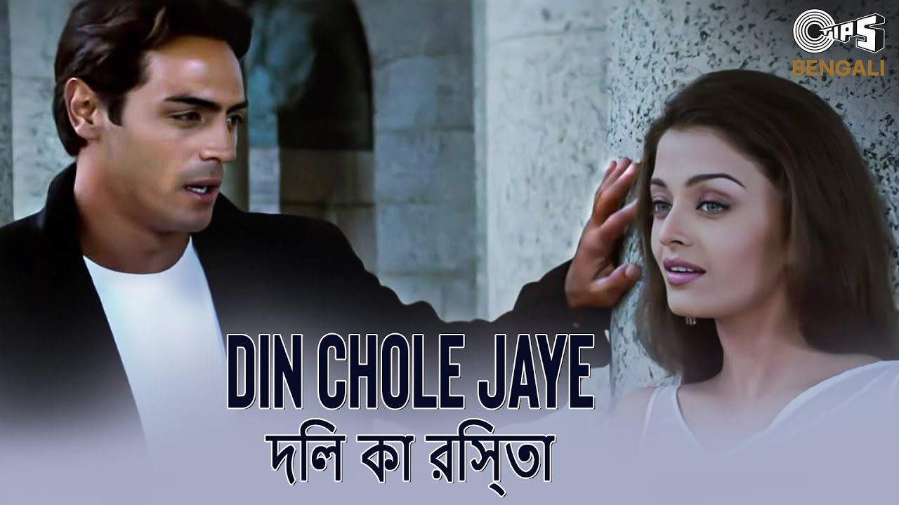 Din Chole Jaye | দিল কা রিস্তা | Dil Ka Rishta | Arjun, Aishwarya Rai ...