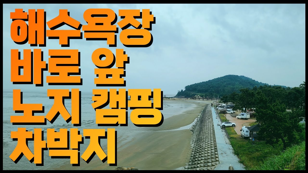 해수욕장 바로 앞 수세식 화장실이 있는 노지캠핑 차박지 친절한 캠핑카 카페 사장님도 만났습니다 정말 영광스러운 곳입니다 바로