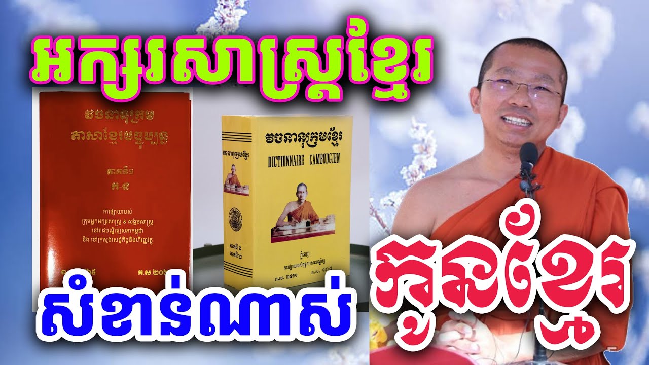 អក្សរសាស្ត្រខ្មែរមានតម្លៃណាស់/ម្ចាស់គ្រូ ជួន កក្កដា/ខ្លីខ្លឹម/Vicheth Official-Dharma2025/2/17 ...