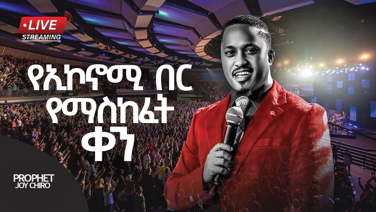 🛑ቅዳሜ የእኮኖሚ በር የማስከፈት ልይ ፕሮግራም በቀጥታ ስርጭት‼️MAJOR 1 PROPHET JOY CHIRO ...