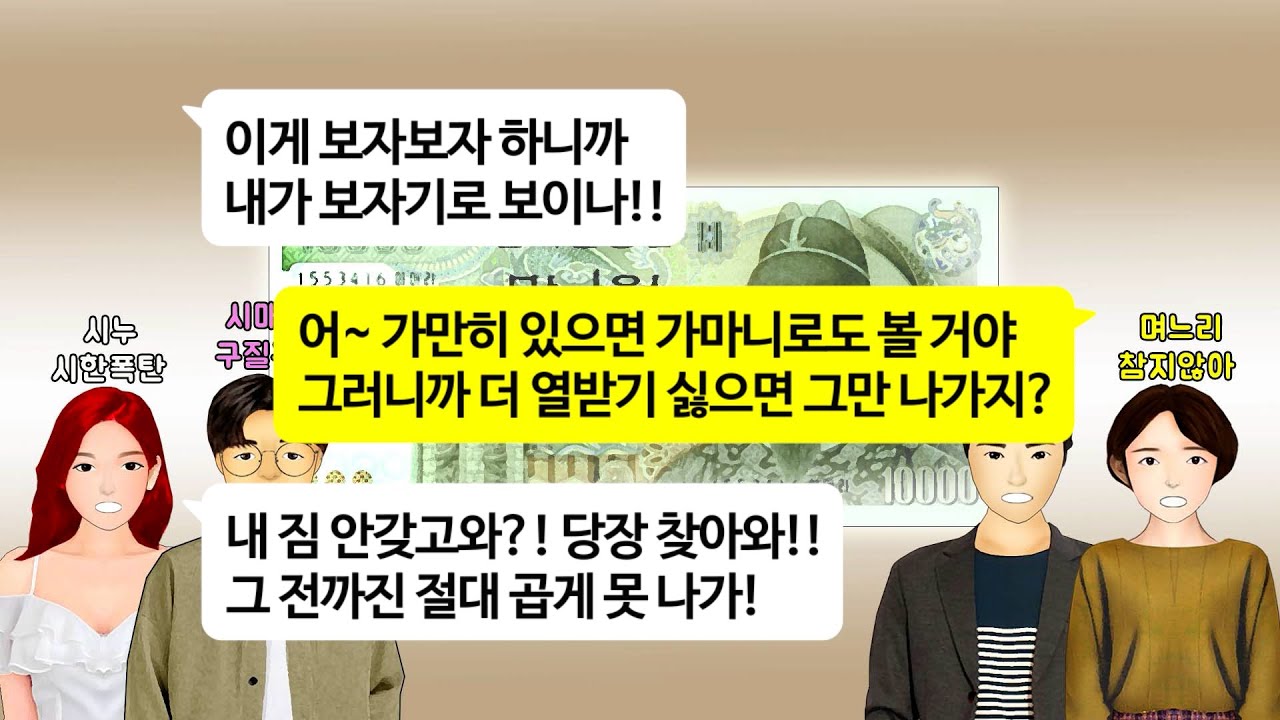 깡냉이톡썰 신혼여행 다녀왔더니 신혼집 안에서 튀어나온 시조카 보고 놀라서 비명지르자 그제야 고백하는 남편 시누부부 1년만 같이 살기로 했다는데 싹다 내쫓고 참교육