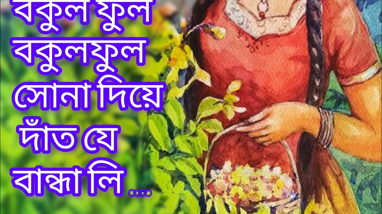 Bokul Ful Bokul Ful || বকুল ফুল পুরুলিয়া লোক সঙ্গীত ||@bluewishtb ...