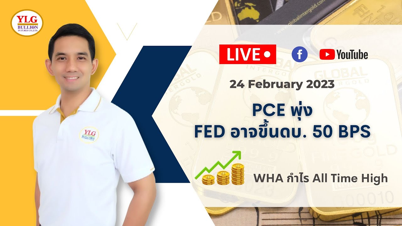 PCE พุ่ง‼ FED อาจขึ้นดบ. 50 bps ‼WHA กำไร All Time High ‼ - YouTube
