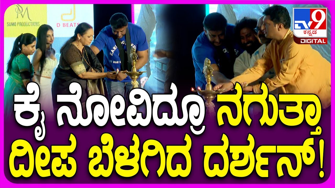 Jaaji Song Release Event: ಕೈ ನೋವಿದ್ರೂ ಸಾಂಗ್ ರಿಲೀಸ್ ಇವೆಂಟ್ ಉದ್ಘಾಟನೆ ...