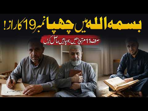 Hidden Mystery of Number 19 in Bismillah Explained | Islamic Learning Hub