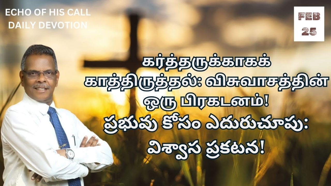கர்த்தருக்காகக் காத்திருத்தல்:விசுவாசத்தின் ஒரு பிரகடனம்!|25.02.2025 ...