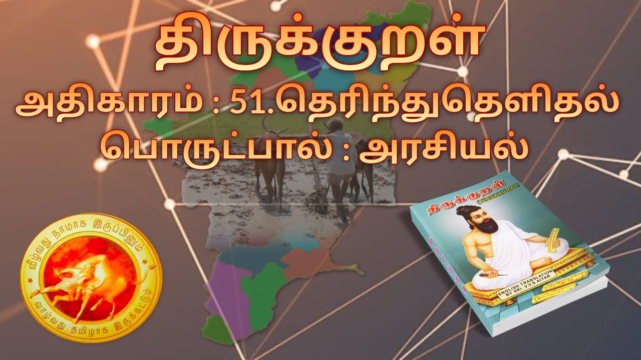 அதிகாரம்-51 || தெரிந்துதெளிதல் || அரசியல் || பொருட்பால் || Adhikaram-51 ...