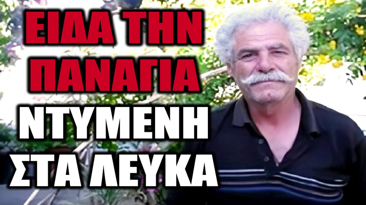 Ο Βοσκός που είδε ΟΛΟΖΩΝΤΑΝΗ μπροστά του την ΠΑΝΑΓΙΑ ντυμένη στα Λευκά ...