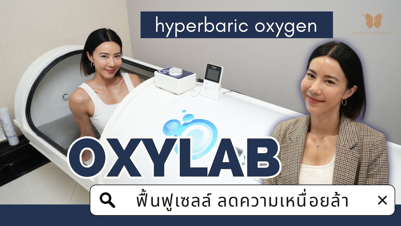 OXYLAB ออกซิเจนบำบัด ฟื้นฟูลึกได้ถึงเซลล์ l ช่วยลดความเหนื่อยล้าได้จริงไหมนะ ? - YouTube