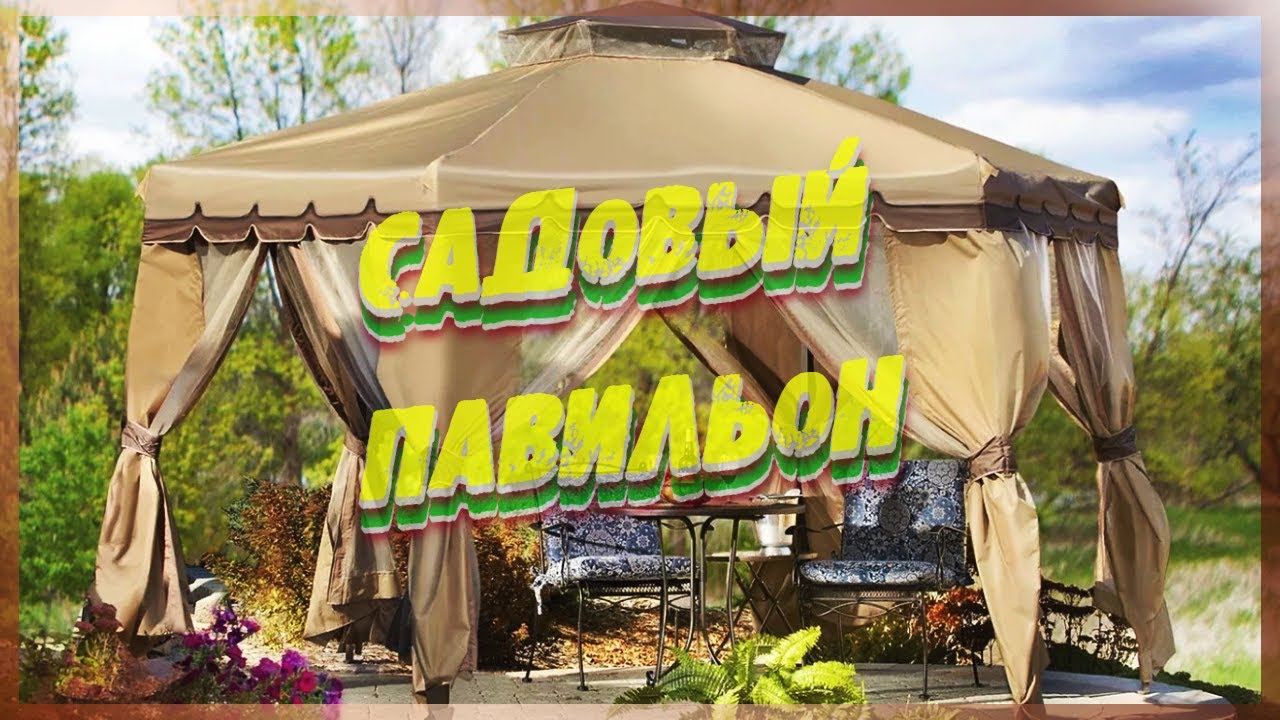 Павильон садовый|garden pavilion|Как сделать садовый павильон - YouTube
