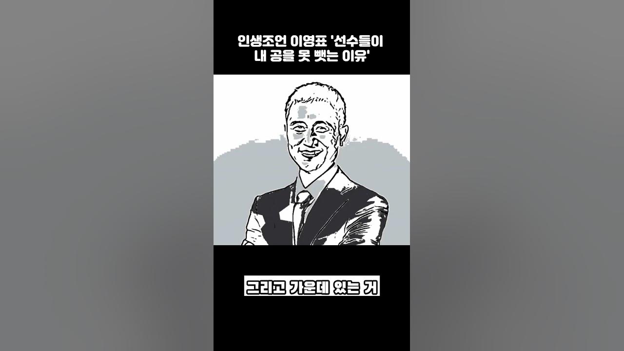 인생조언 이영표 선수들이 내 공을 못 뺏는 이유 동기부여 Motivation 성공 인생조언 Youtube