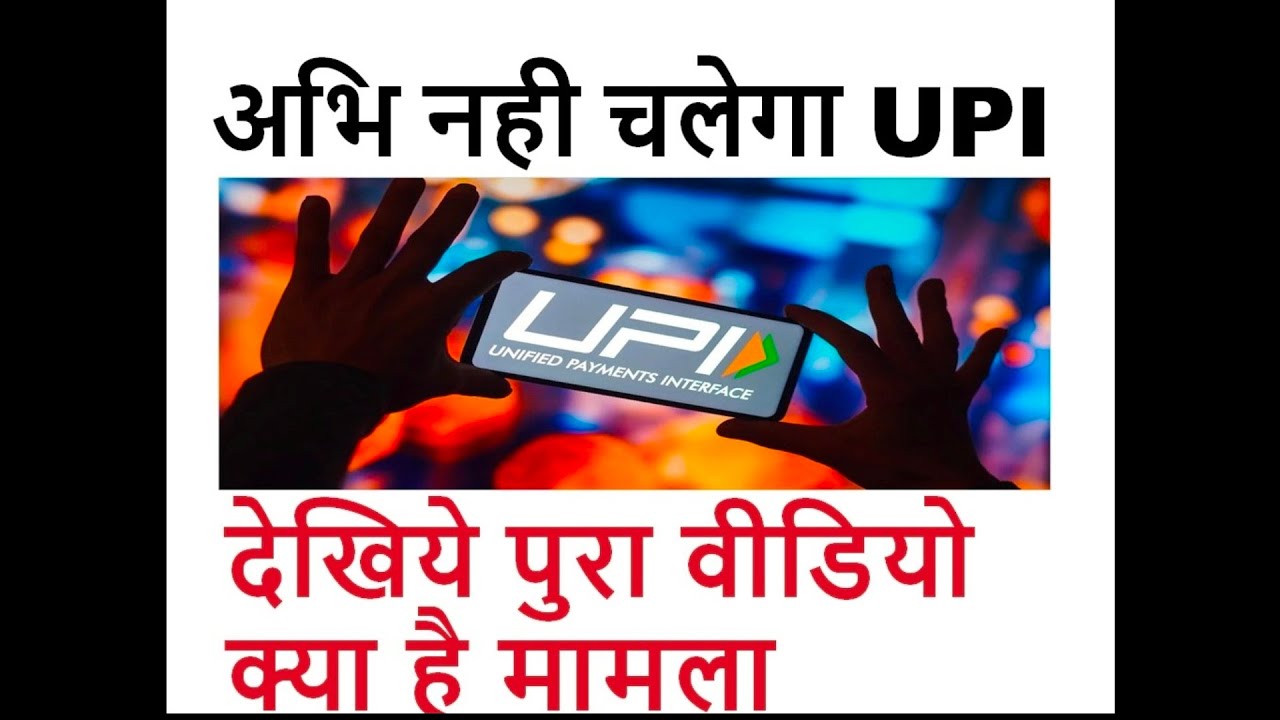 Abhi nahi chalega UPI ?? | अभि नहीं चलेगा UPI | Google pay | phonepe ...
