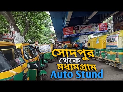 সোদপুর স্টেশন থেকে কোন কোন যায়গার অটো ছাড়া হয়?/Sodepur To ...