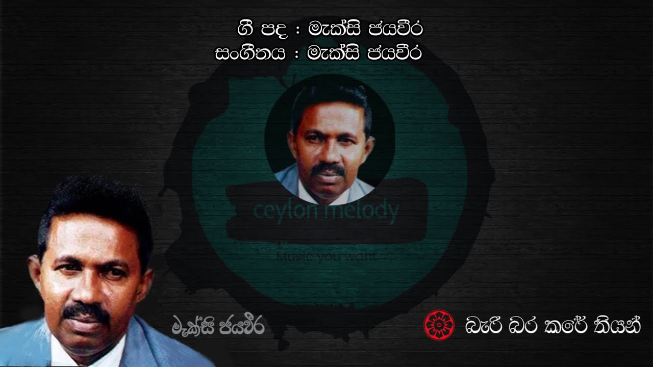 Bari Bara Kare Thiyan ( බැරි බර කරේ තියන් ) | Maxi Jayaweera | Sinhala ...