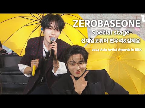 [#AAA2024] ZEROBASEONE Special stage '선재업고튀어' OST 소나기 + Run Run Broadcast Stage | Official Video