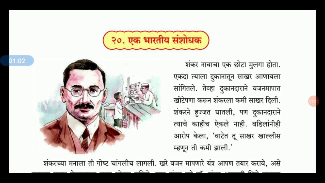 एक भारतीय संशोधक। इयत्ता 3 री मराठी।धडे व स्वाध्याय स्पष्टीकरण।ek ...