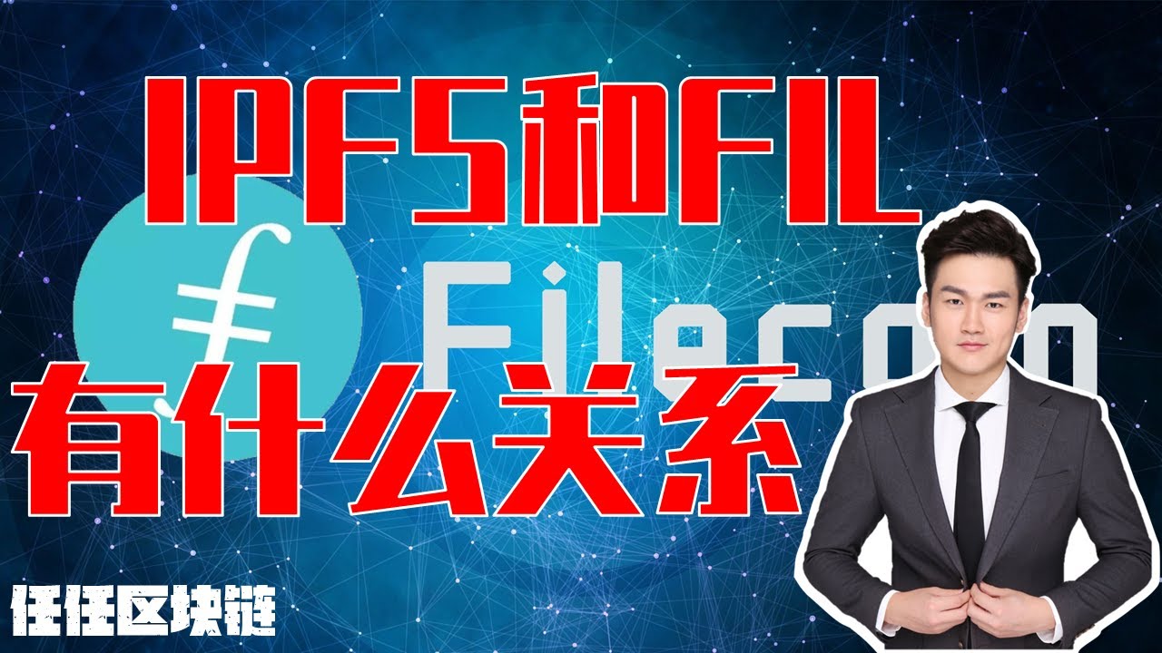 【FIL】有了IPFS为什么还需要FILECOIN - YouTube