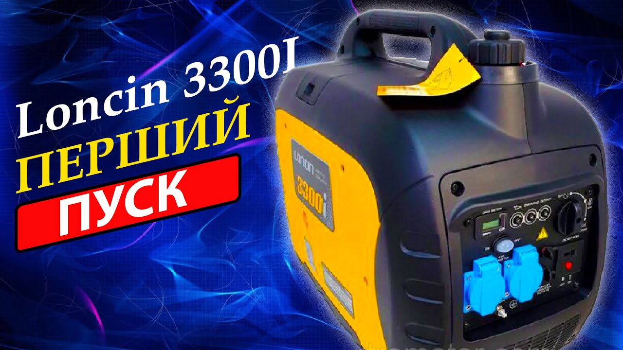 Перший пуск Генератора Loncin 3300 I - YouTube