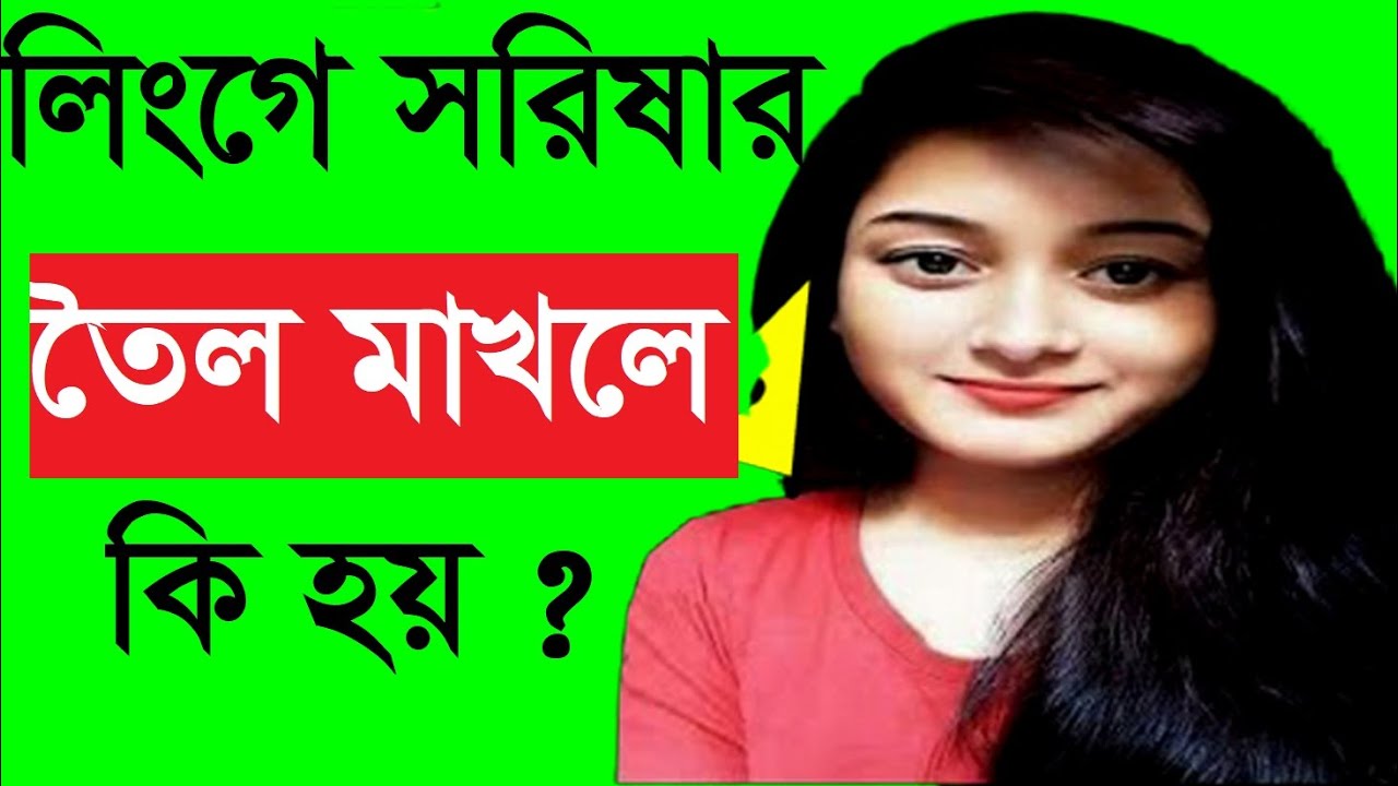 lingea shorishar tel makhle ki hoy - YouTube