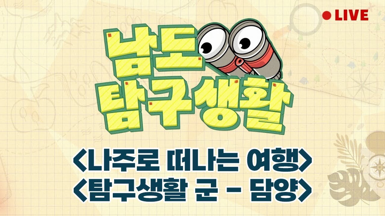 나주로 떠나는 여행 (feat. 영산강 그란폰도) / 탐구생활 군 - 담양의 풀뿌리 언론 [LIVE] 남도탐구생활 2024년 5 ...