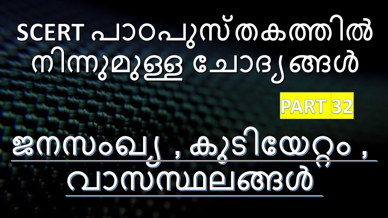 Questions From SCERT Text Books | Kerala PSC | Part 32 - YouTube