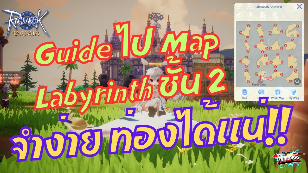 (ROO)EP 165 : Guide ไป Labyrinth ชั้น 2 จำง่าย ท่องได้แน่!! - YouTube