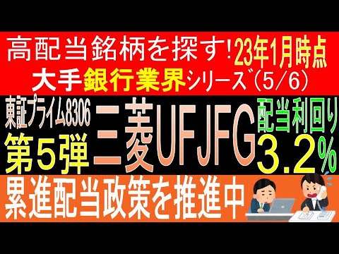 【累進配当政策 東証8306 三菱UFJFG】【大手銀行業界シリーズ第5弾[全6回]】高配当で不労所得を狙う。データ解説【日本高配当株】 - YouTube