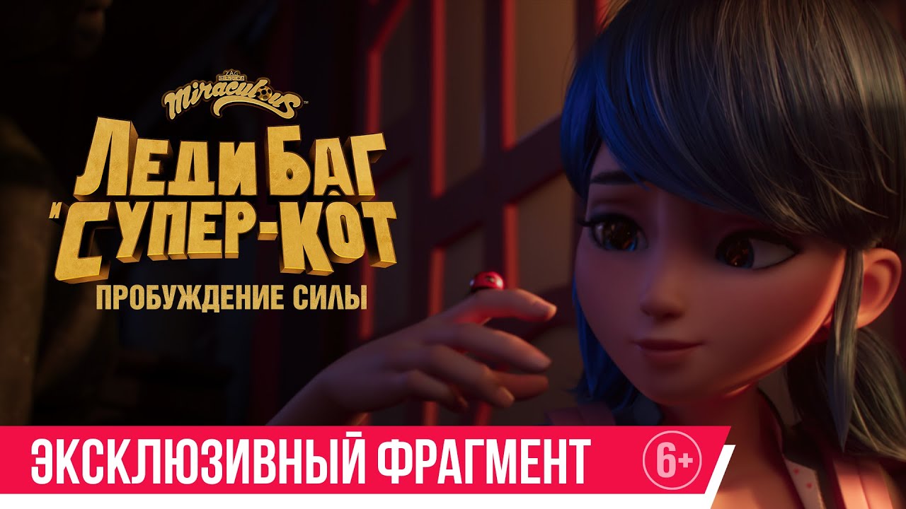 Леди Баг и Супер Кот Пробуждение силы эксклюзивный фрагмент Youtube