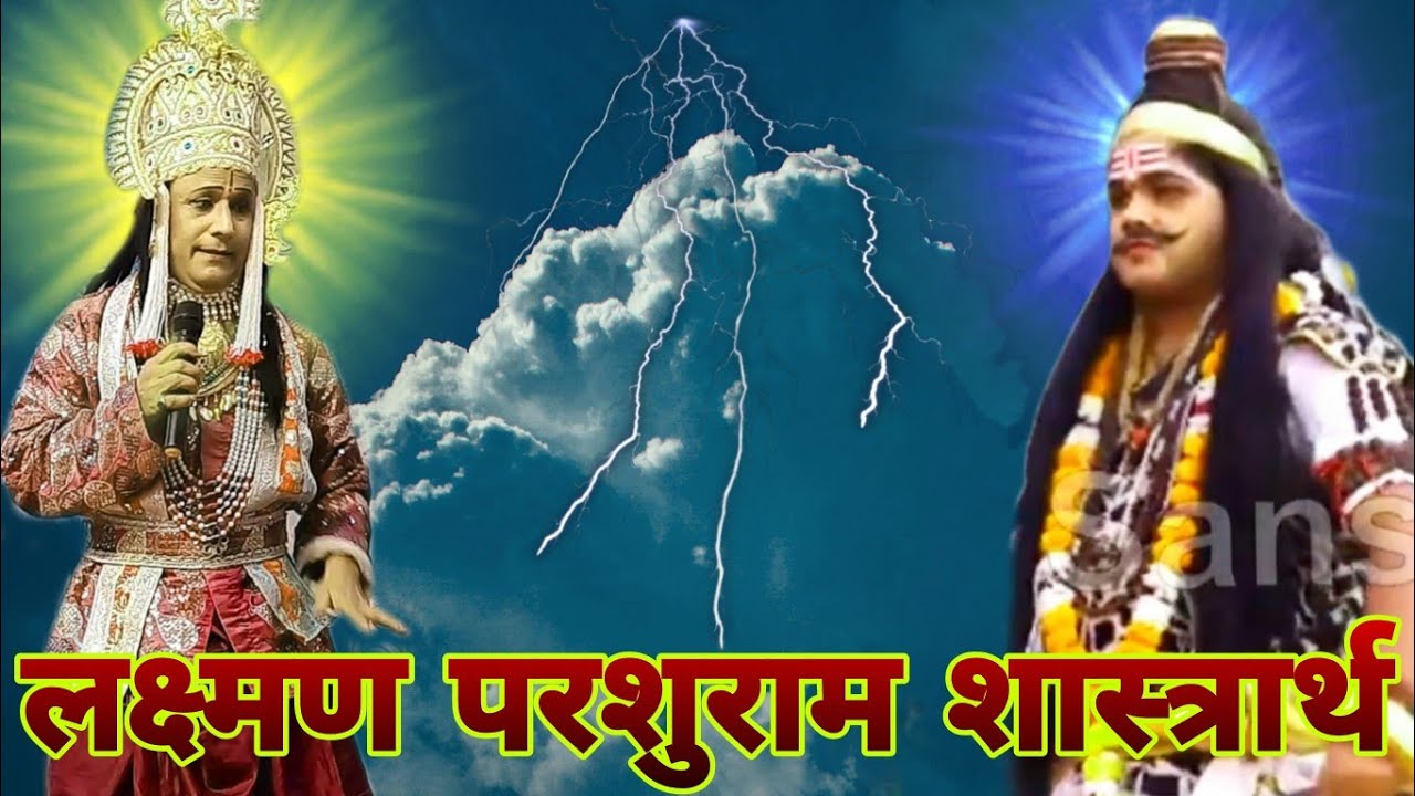 Parashurami - Suresh Tripathi Laxman | Lakshman Parashuram Samvad | Ramleela Darshan - YouTube