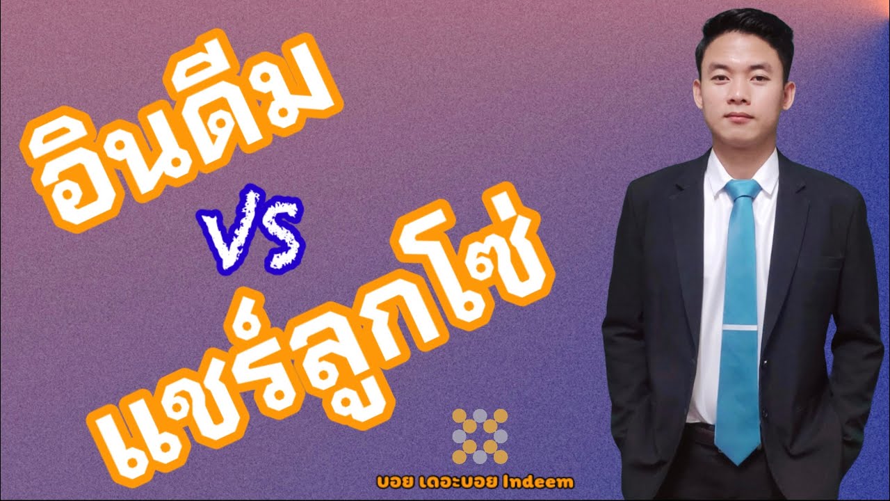 แชร์ลูกโซ่ VS INDEEM - YouTube