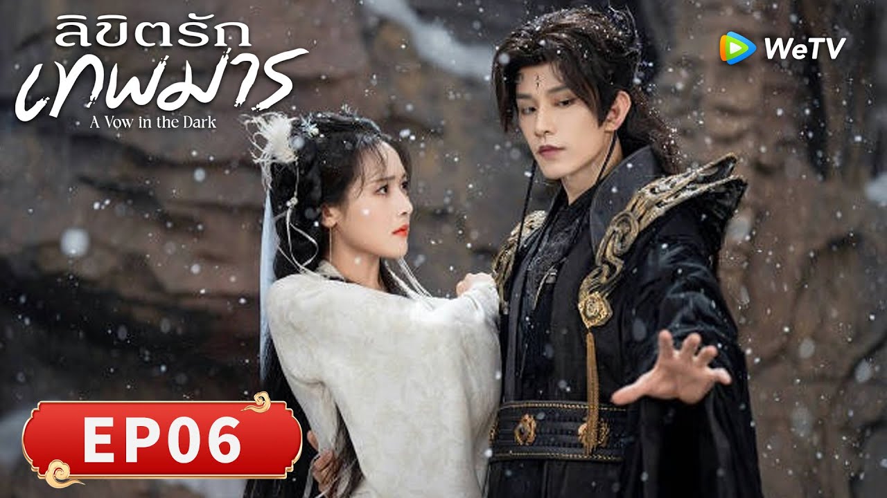 ซีรีส์จีน ซับไทย | ลิขิตรักเทพมาร "A Vow in the Dark" | EP06 | Full HD ...