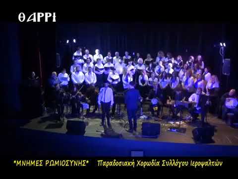 "Σ'ΑΓΑΠΩ ΓΙΑΤΙ ΕΙΣΑΙ ΩΡΑΙΑ" ΠΑΡΑΔΟΣΙΑΚΗ ΧΟΡΩΔΙΑ ΣΥΛΛΟΓΟΥ ΙΕΡΟΨΑΛΤΩΝ ...