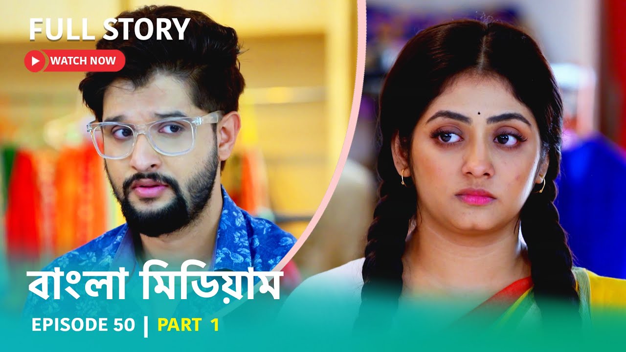 Episode 50 | Part 1 | দেখুন বাংলা মিডিয়াম । সোম - রবি । 8:00 PM - YouTube