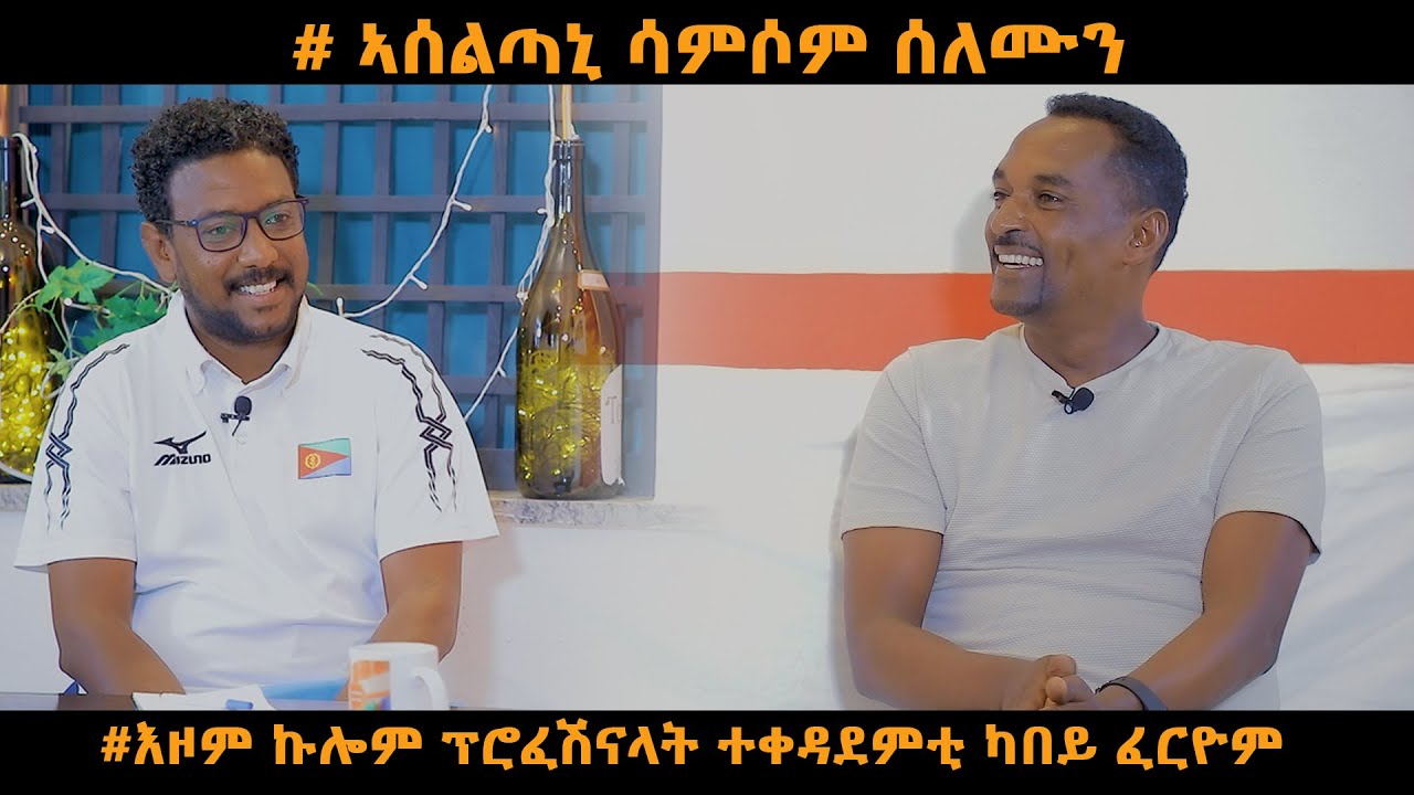 TOPO SHOW ዕላል ምስ ሳምሶም ሰለሙን ንኩሎም ፕሮፈሽናል ተቀዳደምቲ ሃገርና ዘፍረየ ኣሰልጣኒ (part 1 ...