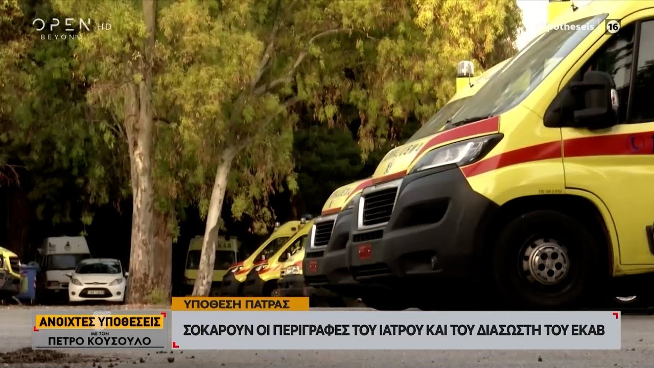 Σοκάρουν οι περιγραφές του ιατρού και του διασώστη του ΕΚΑΒ για την ...