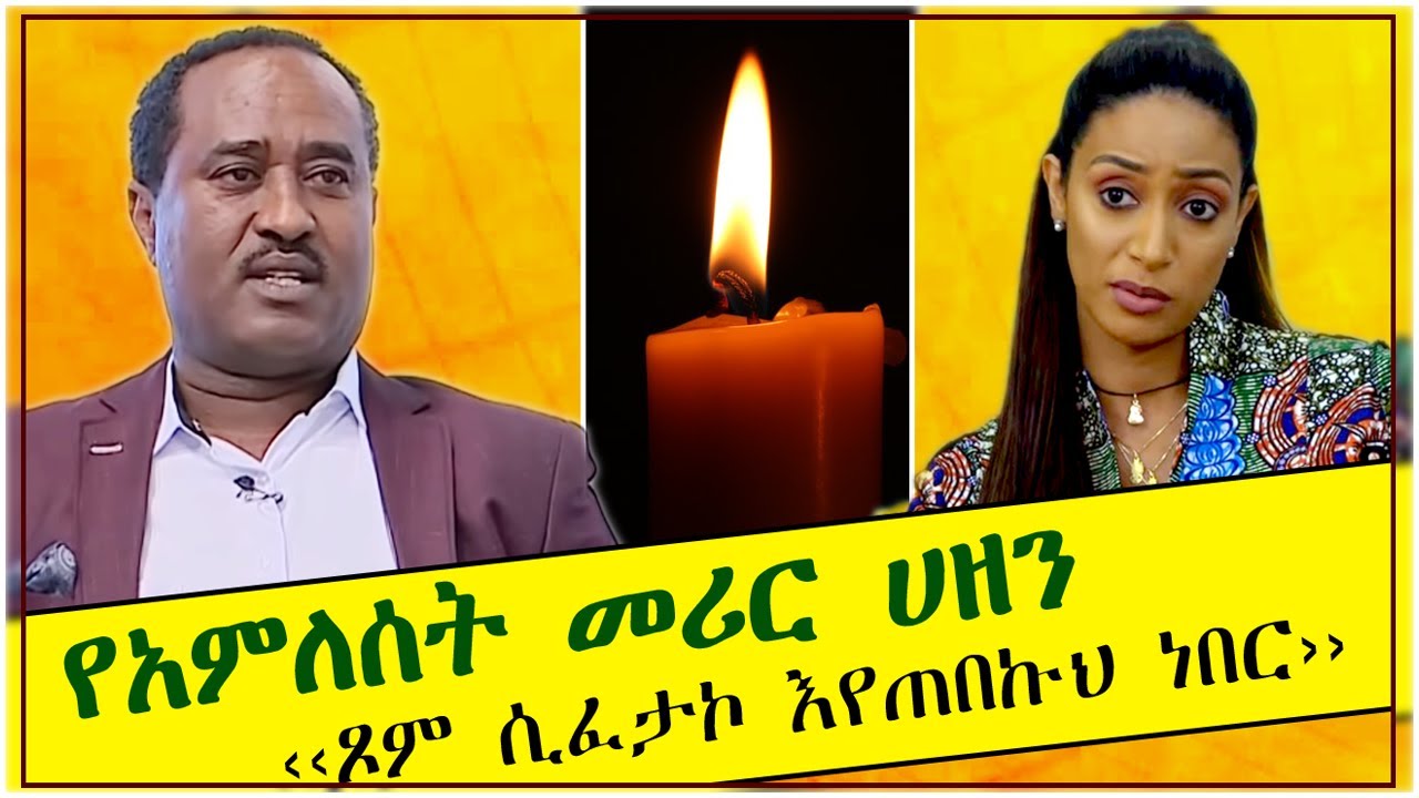 ጾም ሲፈታኮ እየጠበኩህ ነበር›› የአምለሰት መሪር ሀዘን Ethiopian Artist Mesfin Getachew | Amleset Muchie - YouTube