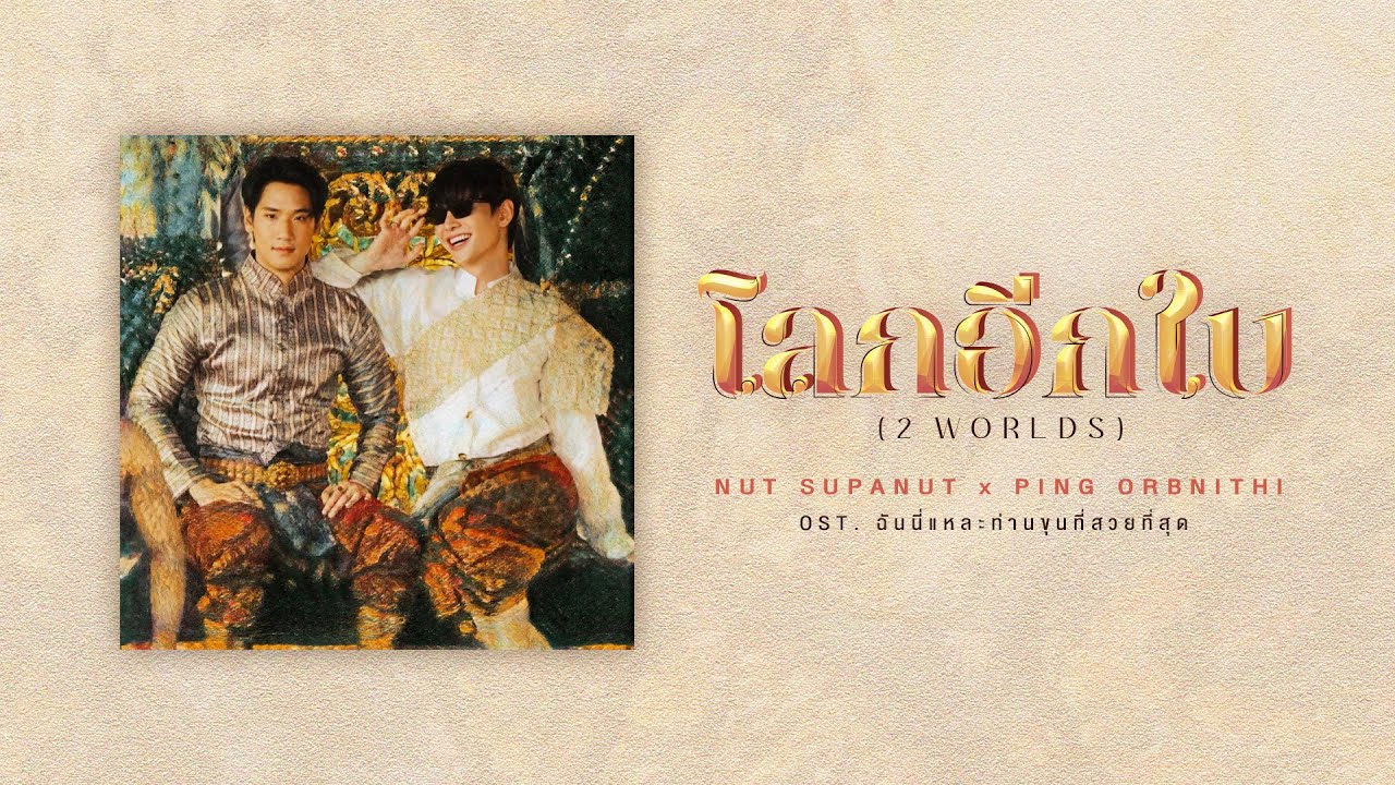 โลกอีกใบ (2 WORLDS) OST.ฉันนี่แหละท่านขุนที่สวยที่สุด - NUT SUPANUT x ...